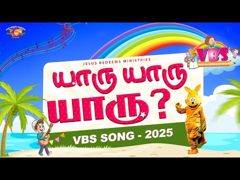 யாரு யாரு யாரு ! | VBS Song - 2025 | Jesus Redeems
