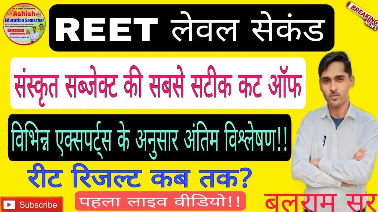 Reet 2nd Level Sanskrit Cut Off 2022। रीट रिजल्ट आखिर कब तक? पहला लाइव ...