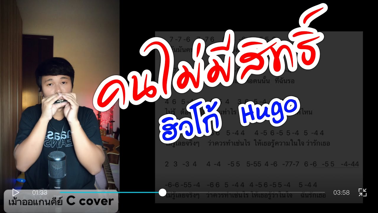 คนไม่มีสิทธิ์ - Hugo ฮิวโก้ วงสิบล้อ [ Cover บรรเลงเมาท์ออแกน ] - YouTube