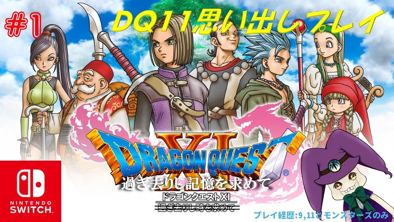 【DQ11S/思い出しプレイ】久しぶりのDQ11をswitch版で始めからプレイ！！～過ぎ去りし思い出を求めて～【ノギス #vtuber ...