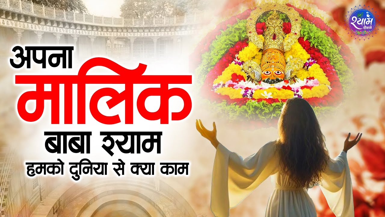 अपना मालिक बाबा श्याम हमको दुनिया से क्या काम | Apna Malik Baba Shyam ...