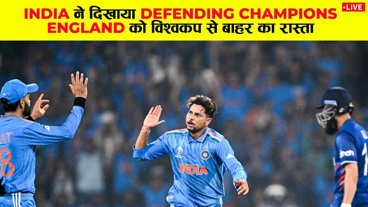🔴India vs England, 29th Match | CWC 2023 | Team India ने दर्ज की छटी ...