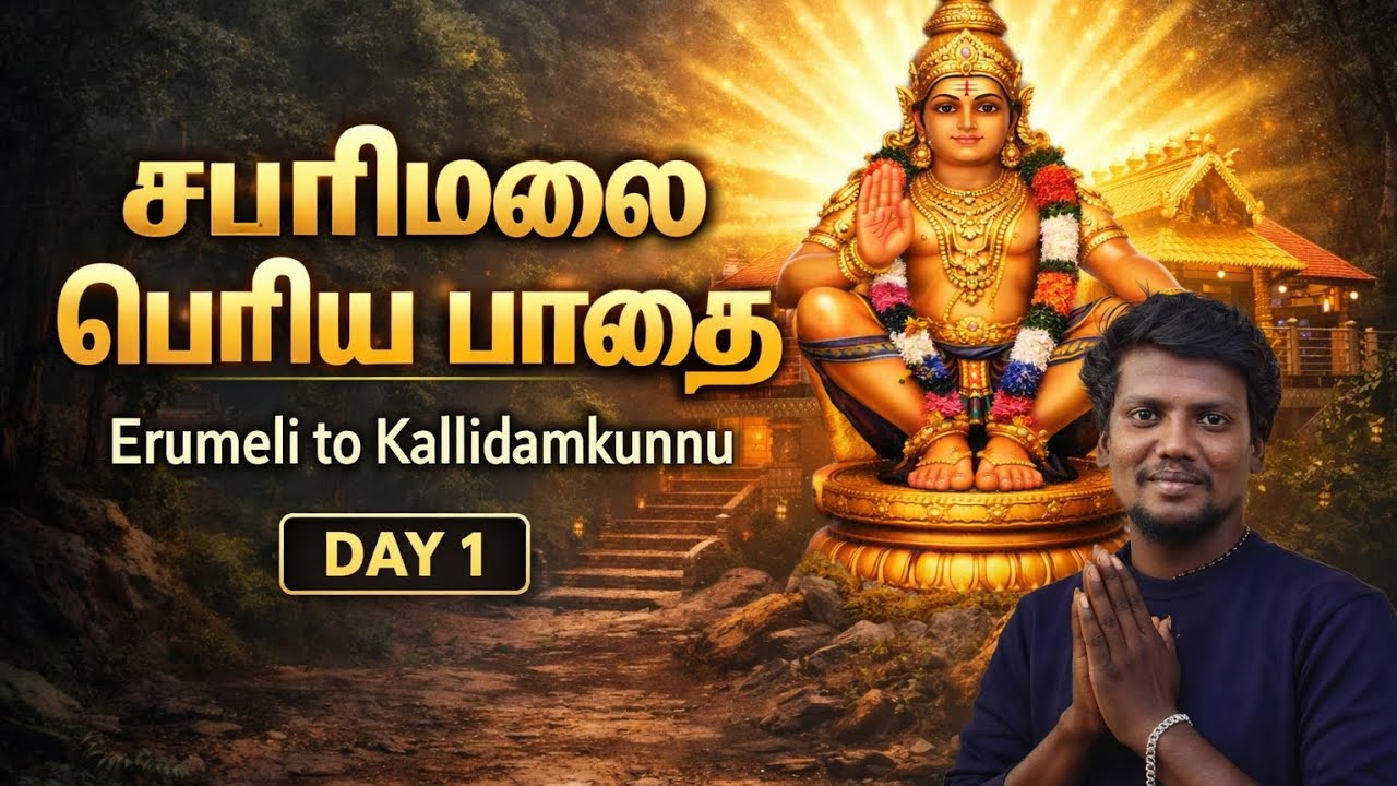 சபரிமலை பெருவழி பயணம் - December 2025 🙏|ERUMELI-PAMBA| TRADITIONAL ...