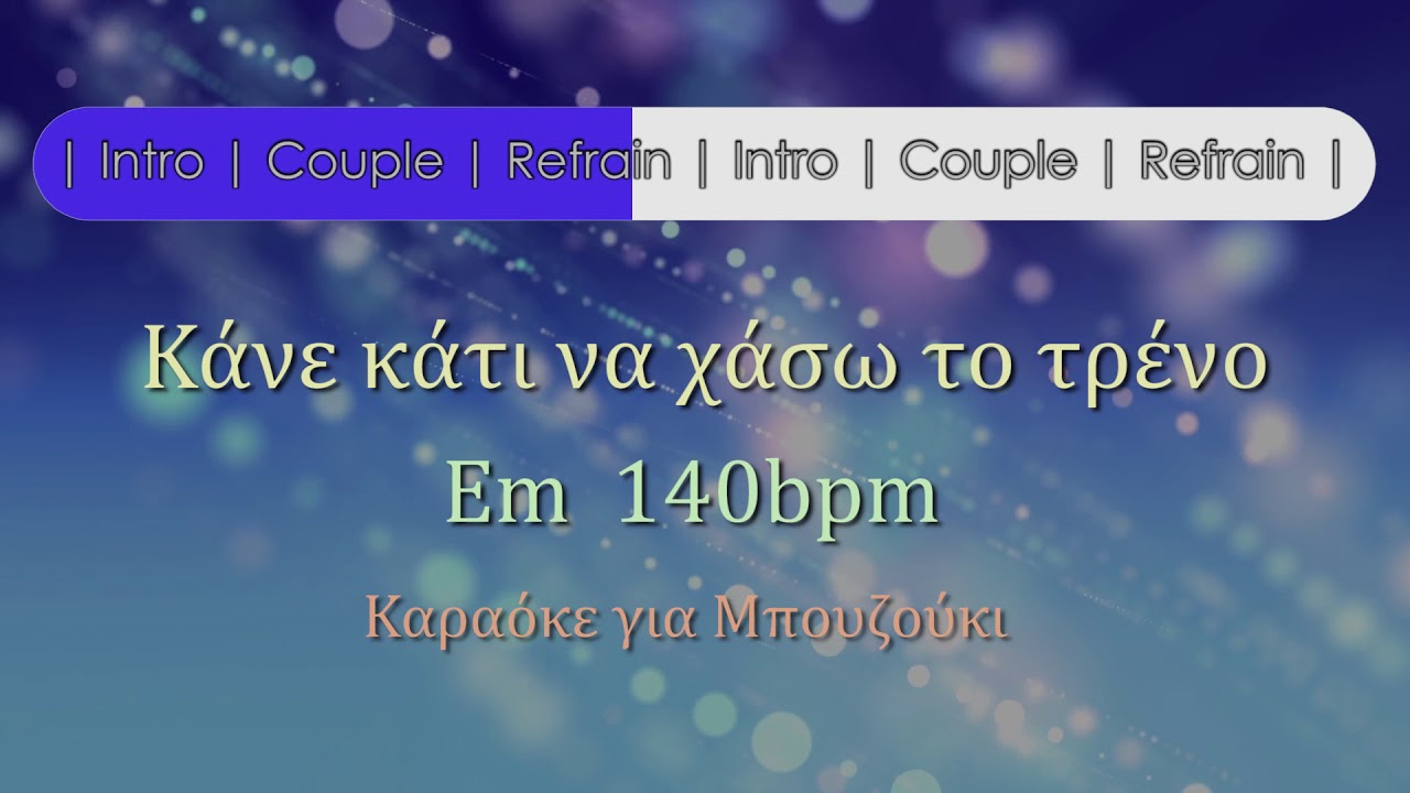 Κάνε κάτι να χάσω το τρένο 🎧 Καραόκε για μπουζούκι ♬♪♫♬ - YouTube