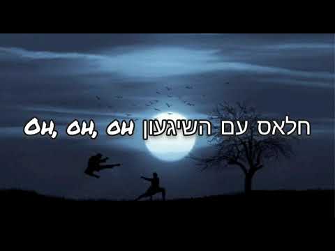 Eden Alene - Set Me Free(lyrics) Israel🇮🇱 2021 Eurovision