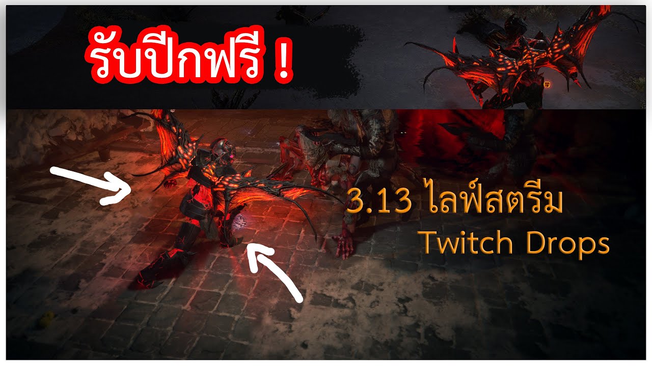 [POE] 3.13 รับปีกฟรี! (Livestream Twitch Drops) - YouTube
