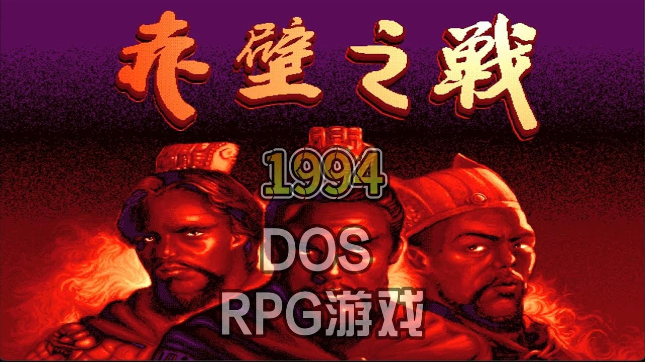 1994年经典DOS RPG游戏《赤壁之战》 - YouTube