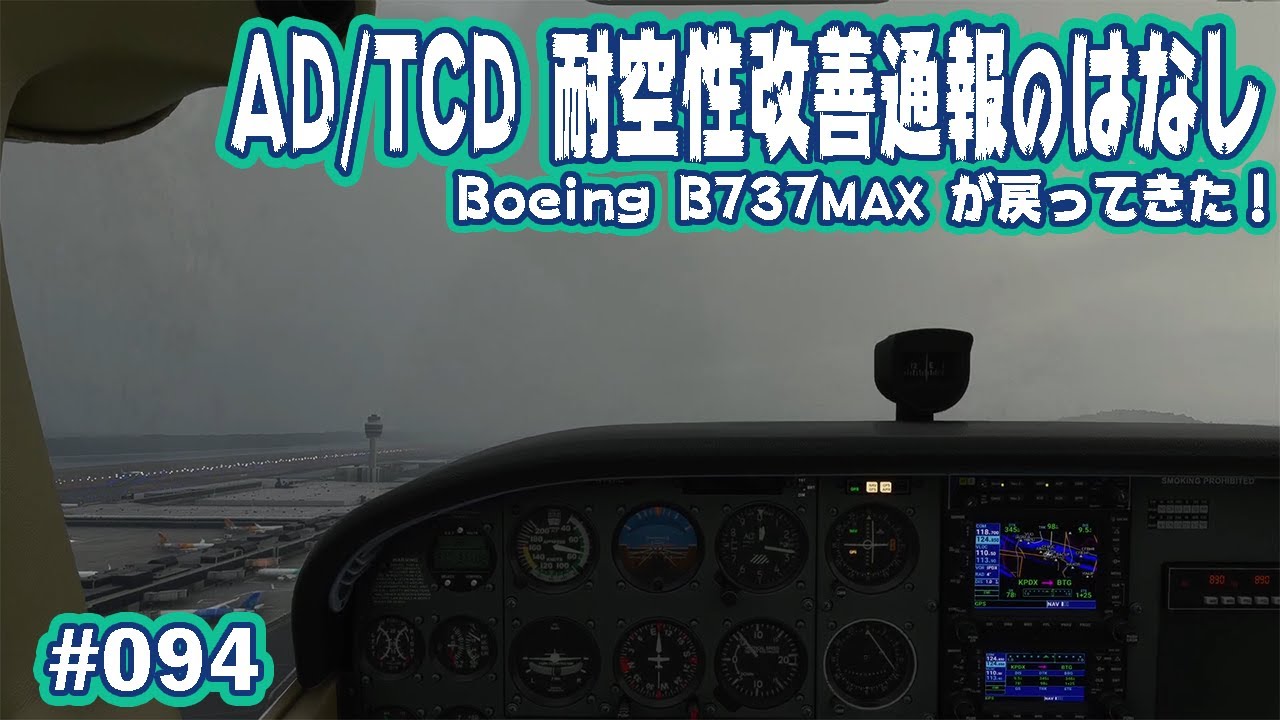 【FAA】BoeingB737MAXが戻ってきた！AD(TCD)耐空性改善通報のはなし Ep.0094 - YouTube
