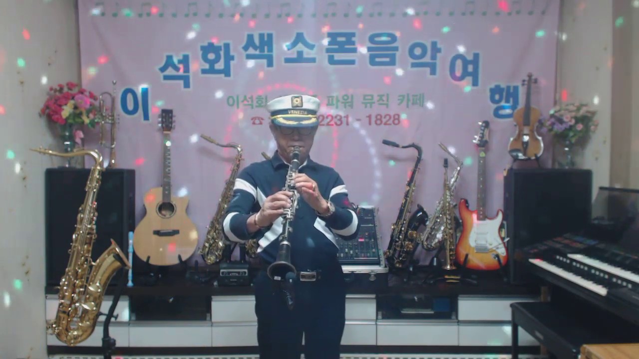 저 강은 알고 있다 이미자 클라리넷 이석화 Youtube