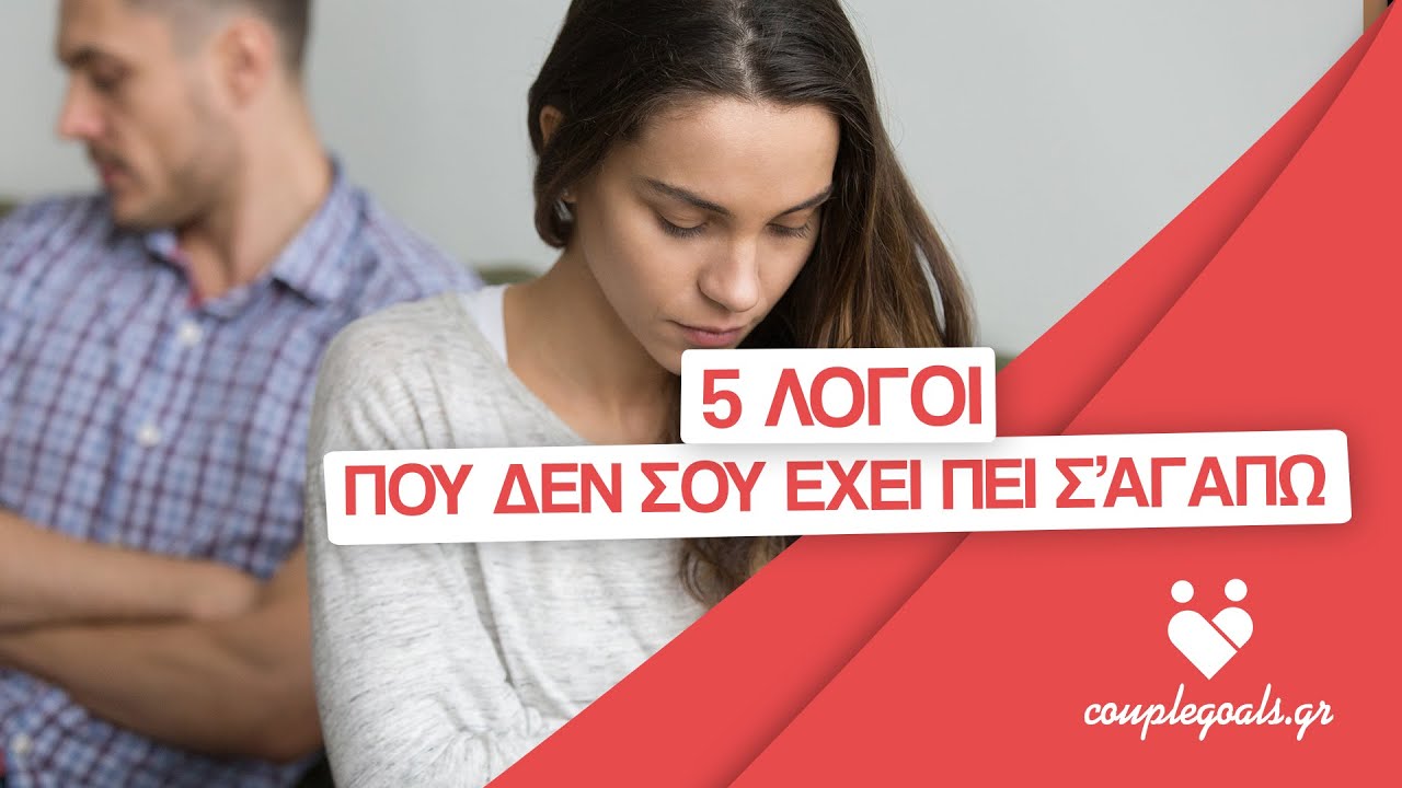 Οι λόγοι που ένας άντρας δεν λέει το “σ’ αγαπώ” στη σχέση του - YouTube