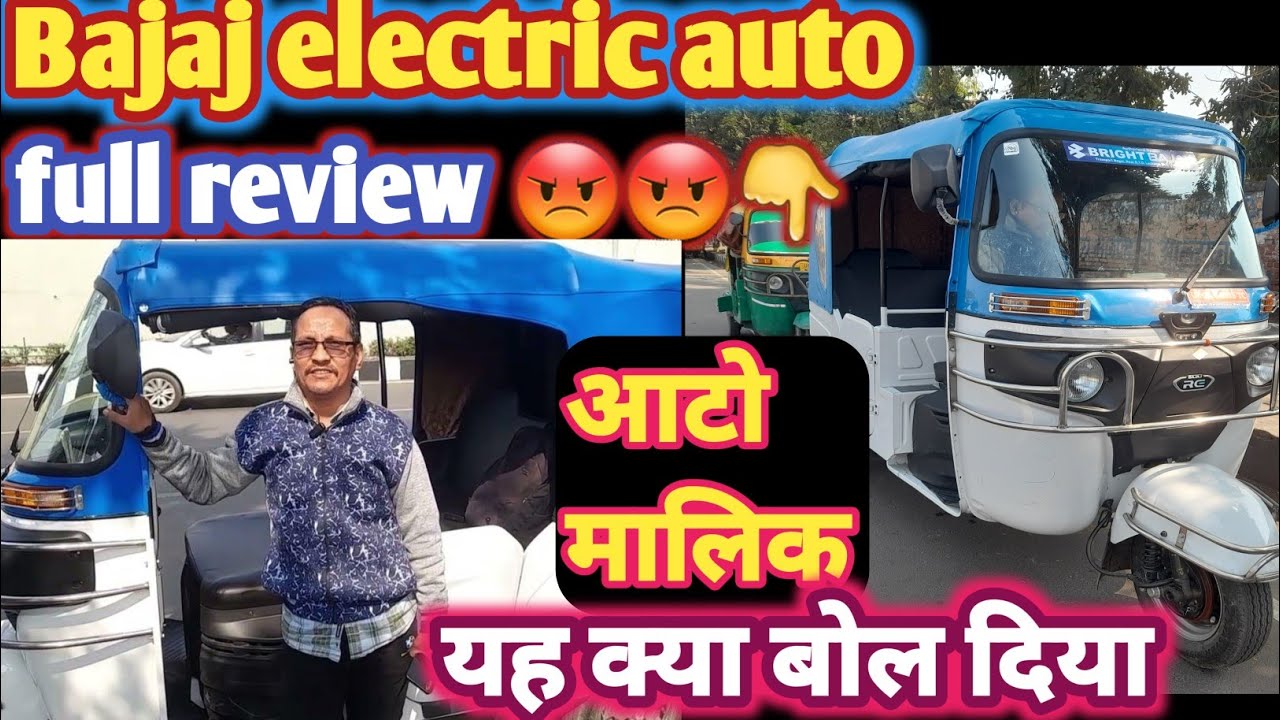 Bajaj electric auto ful owner review first time 2024 बजाज ऑटो को लेकर ...