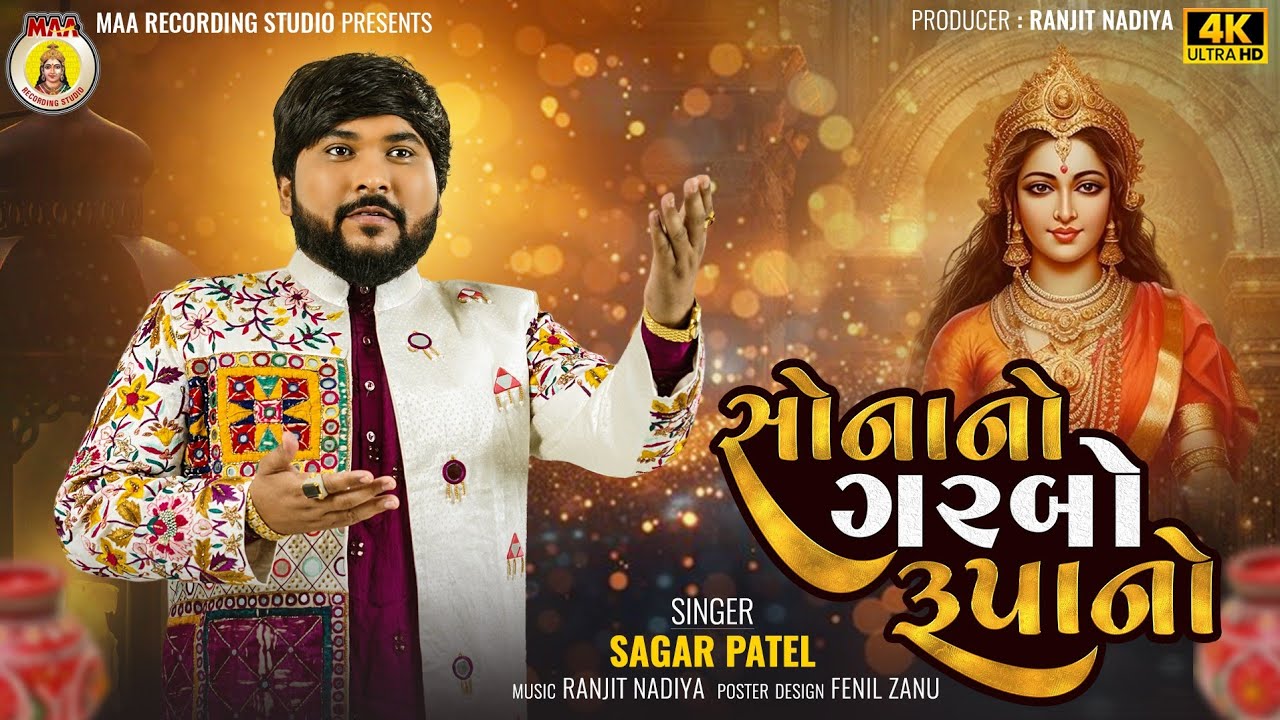 Sona No Garbo Rupa No * સોનાનો ગરબો રુપાનો * || Sagar Patel || Garabo ...