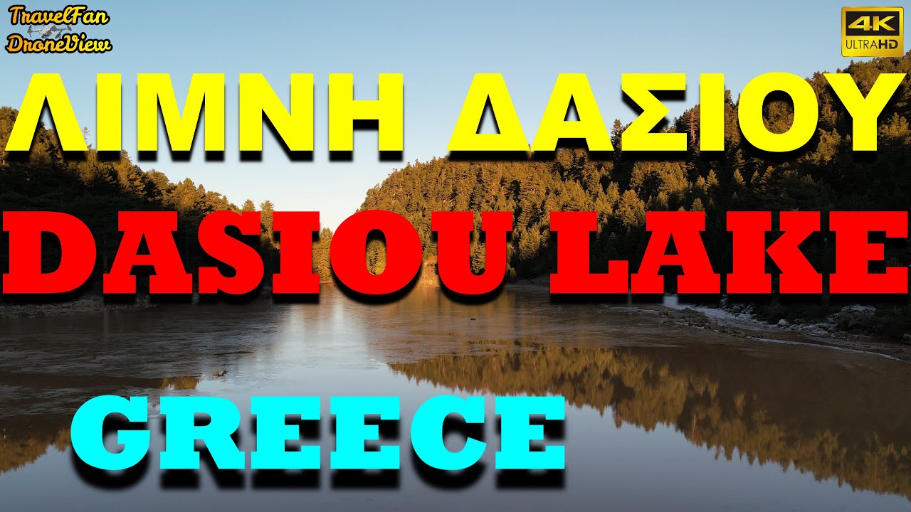 ΛΙΜΝΗ ΔΑΣΙΟΥ & ΟΡΟΣ ΖΗΡΕΙΑ ⚫ DASIOU LAKE & ZIRIA MOUNTAIN GREECE ⚫by ...