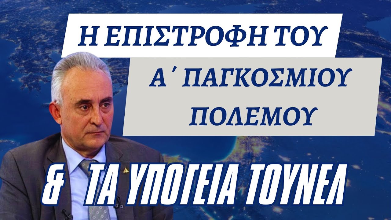 Η επιστροφή του Α' Παγκοσμίου Πολέμου και τα υπόγεια #τούνελ - #Κώστας ...