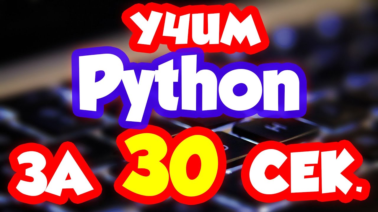 Учим программирование на Python за 30 секунд Youtube 7627