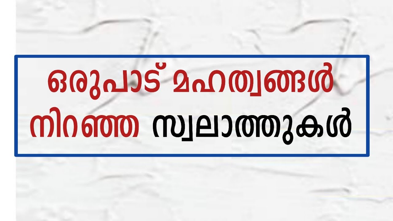 ഒരുപാട് ഫലങ്ങൾ ഉള്ള അത്ഭുത സ്വലാത്തുകൾ | swalath fathih | thaj swalath ...
