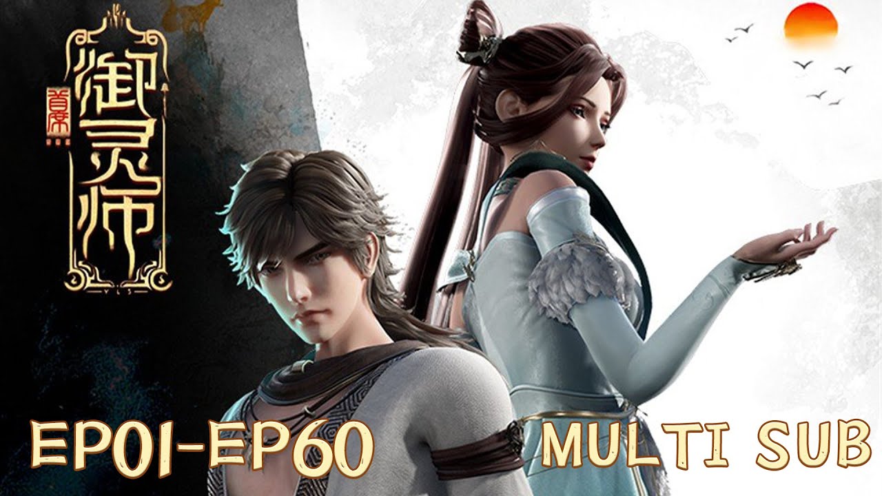 🍃【首席御灵师】EP01-EP60, Full Version |MULTI SUB |Chief Soul Master |Chinese ...