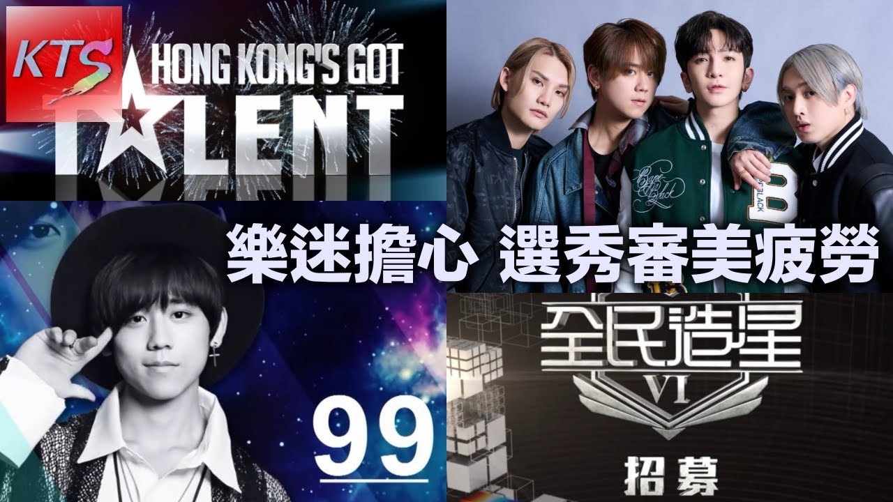 ViuTV推出三大選秀節目《全民造星VI》《香港達人秀》《The First Take》樂迷擔心出現選秀審美疲勞 - YouTube