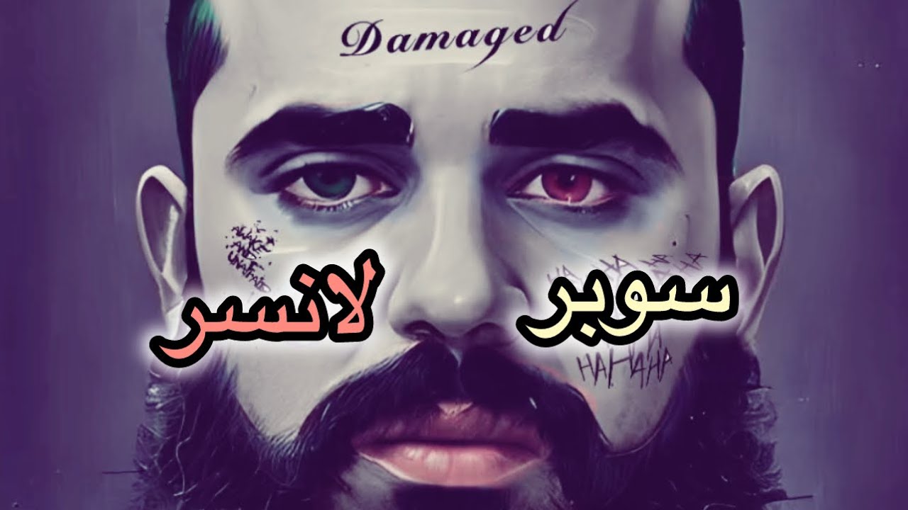 البربري (سوبر لانسر) - The Barbarian (Super Lancer) - YouTube