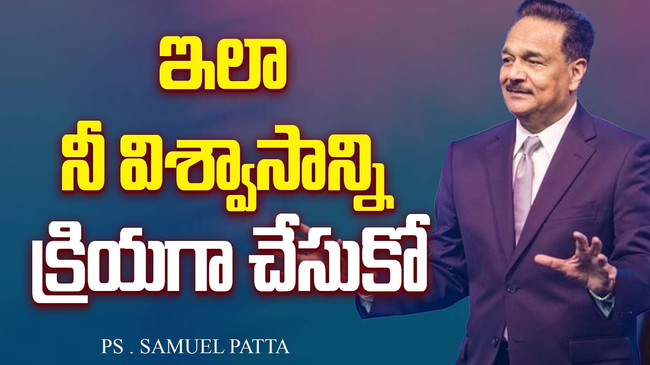 ఇలా నీ విశ్వాసాన్ని క్రియగా చేసుకో | Ps. Samuel Patta - YouTube