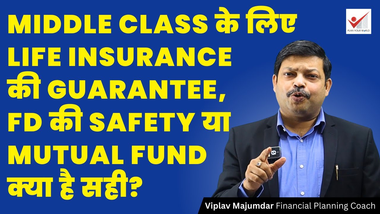 Middle Class के लिए Life Insurance Guarantee, FD की Safety या Mutual ...