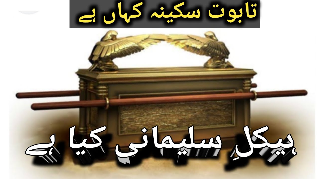 Taboot-e-Sakina | Real history of Solomon's temple & Taboot-e-Sakina ...