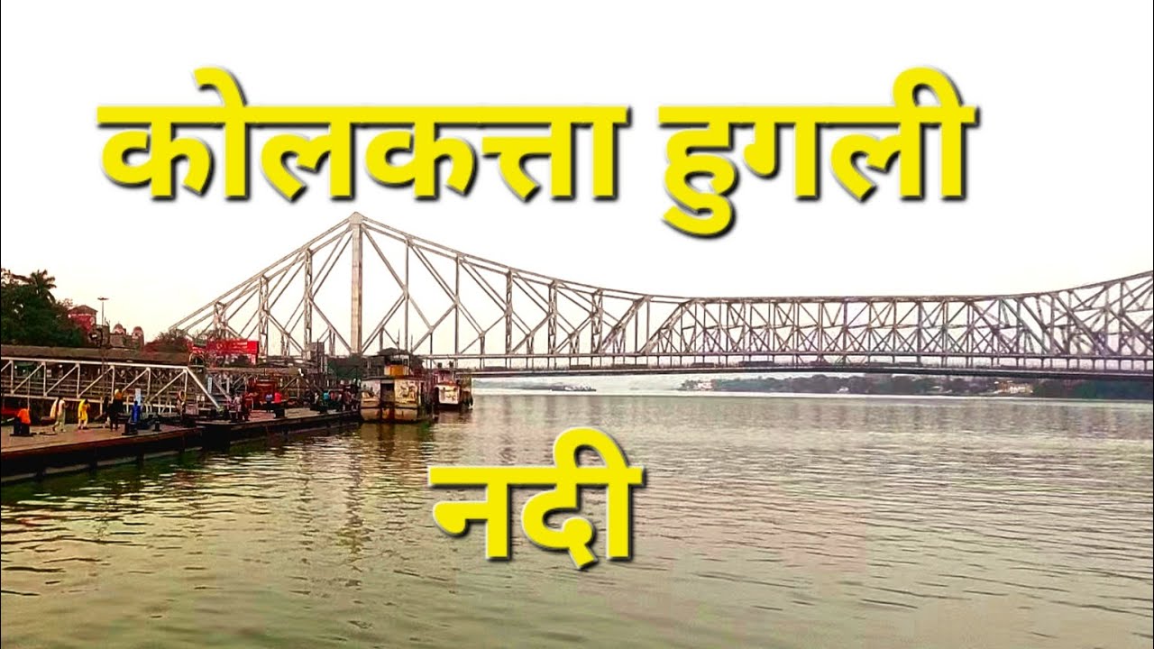 KOLKATA HUGLI RIVER 2023 - YouTube
