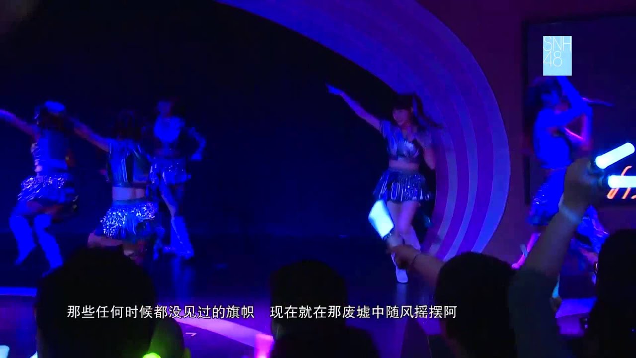 [HD DVD] SNH48 Team SII stage K4 - M10 Stand Up - YouTube