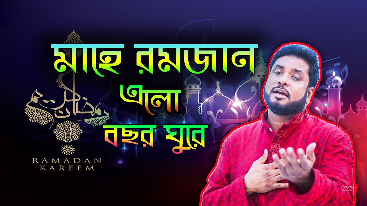 মাহে রমজান এলো বছর ঘুরে || Mosiur Rahman || Ramadan Song || Mahe Romjan ...