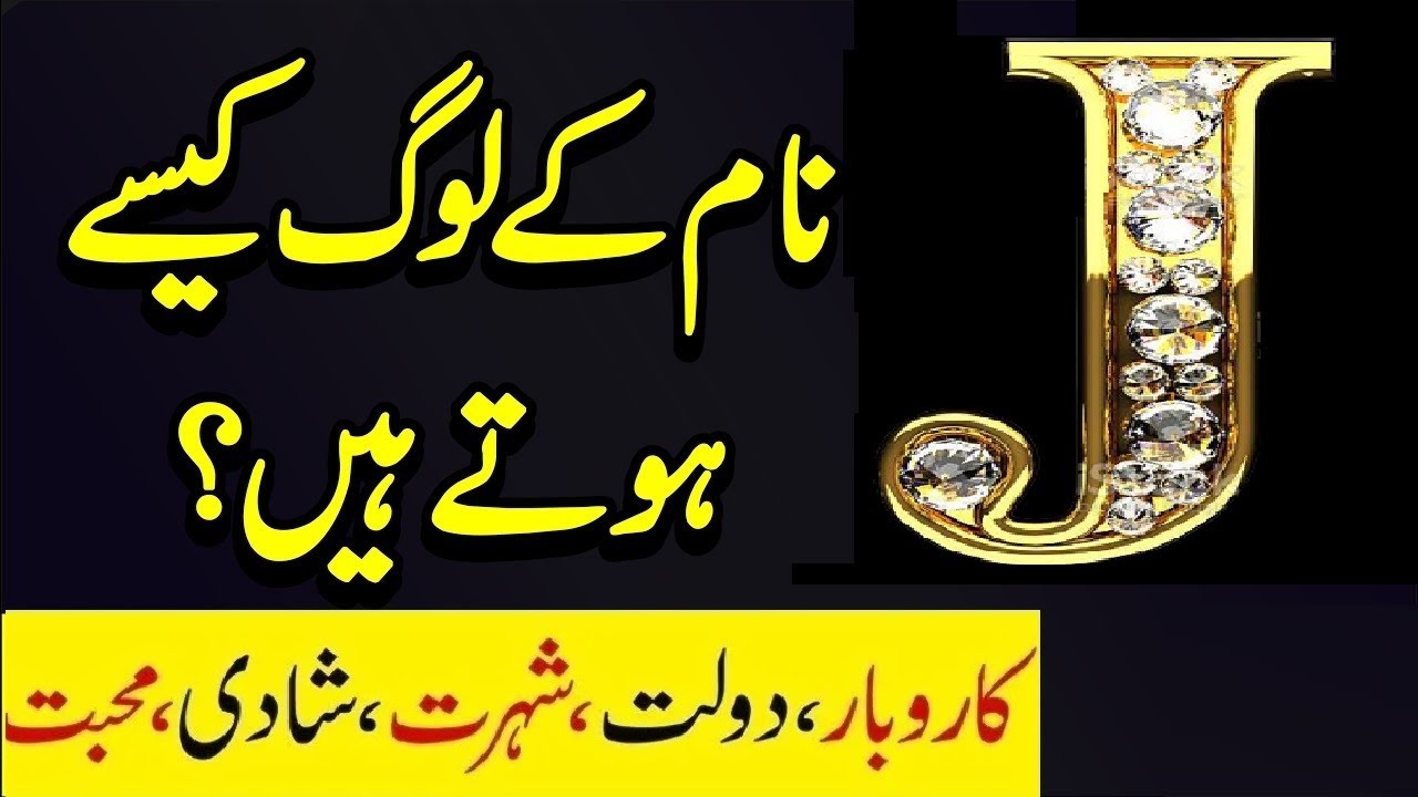 J se Shuru hone wale naam | 2023 J naam walon k liye kese hoga |J name ...