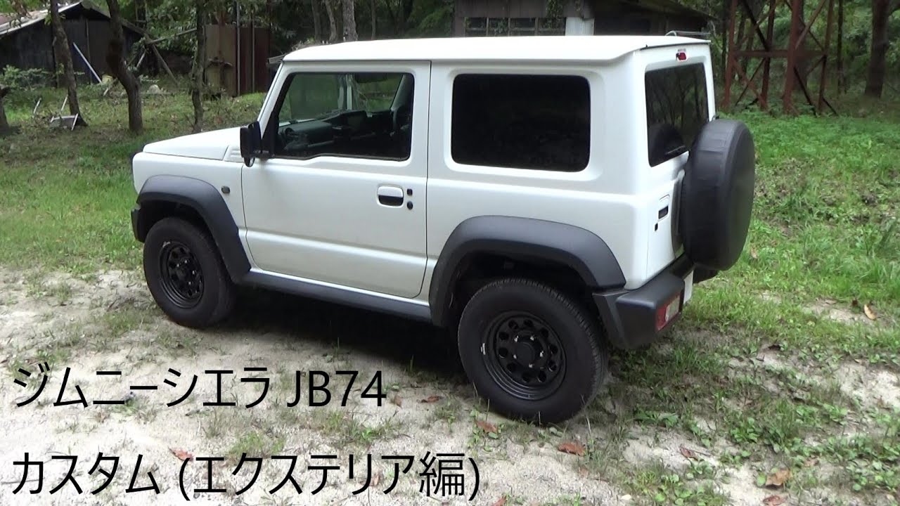 ジムニーシエラ JB74 カスタム (エクステリア編) - YouTube