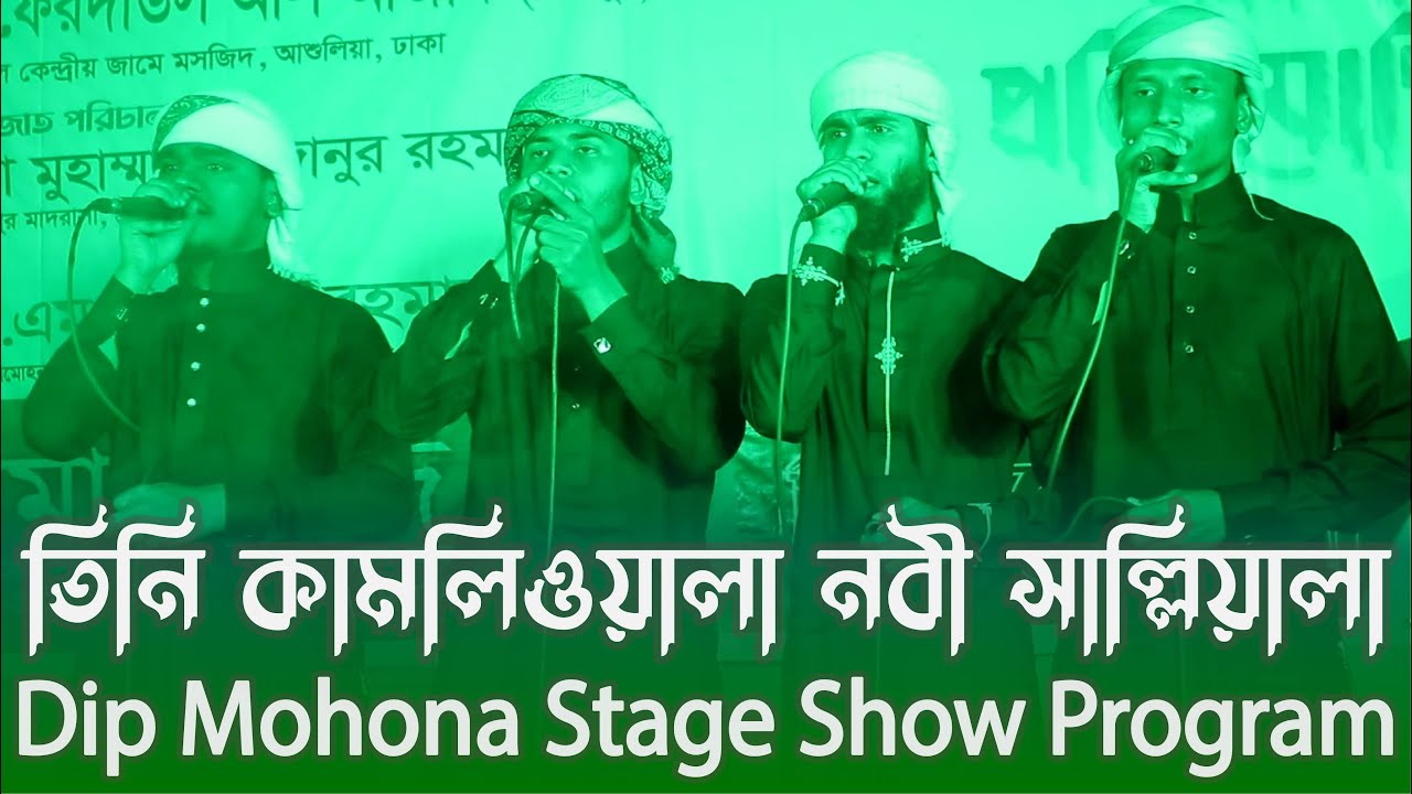 তিনি কামলিওয়ালা নবী সাল্লিয়ালা || Tini Kamli Wala Nabi Salliallah || Dip Mohona Stage Show ...