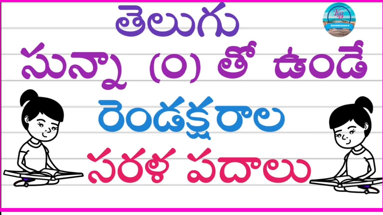 Sunna Tho Vunde Rendaksharal Sarala Padalu | sunna tho vachu padalu ...