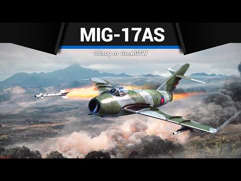 ЗОЛОТЫЕ ГОРЫ MiG-17AS в War Thunder