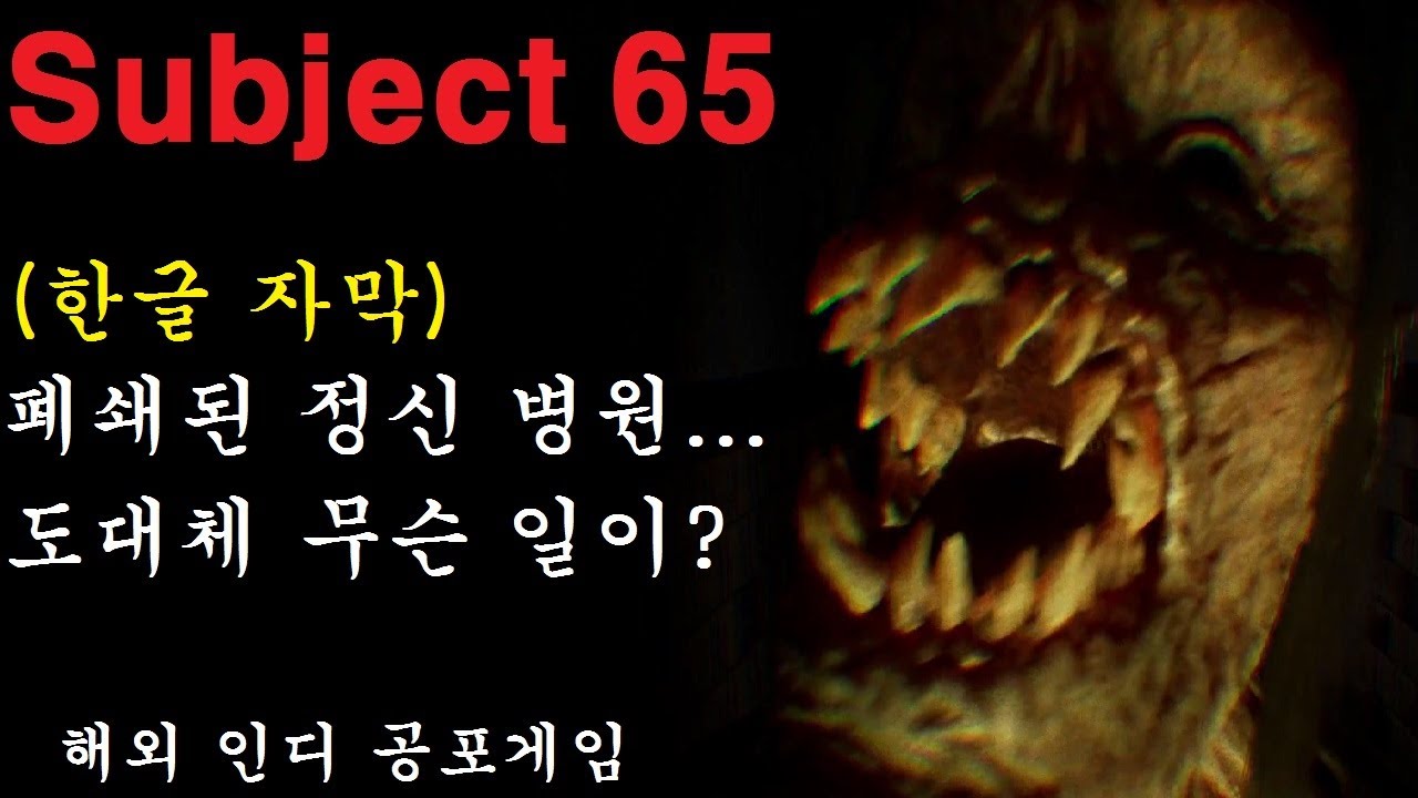 Subject 65 해외 인디 공포게임 _ 환자를 대상으로 실험이 있섰든 폐쇄된 정신 병원의 비밀을 밝혀라 (한글 자막 ...