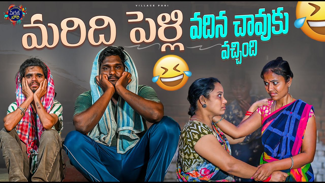 maridhi pelli vadina chavuku vachindhi || village pori village short ...