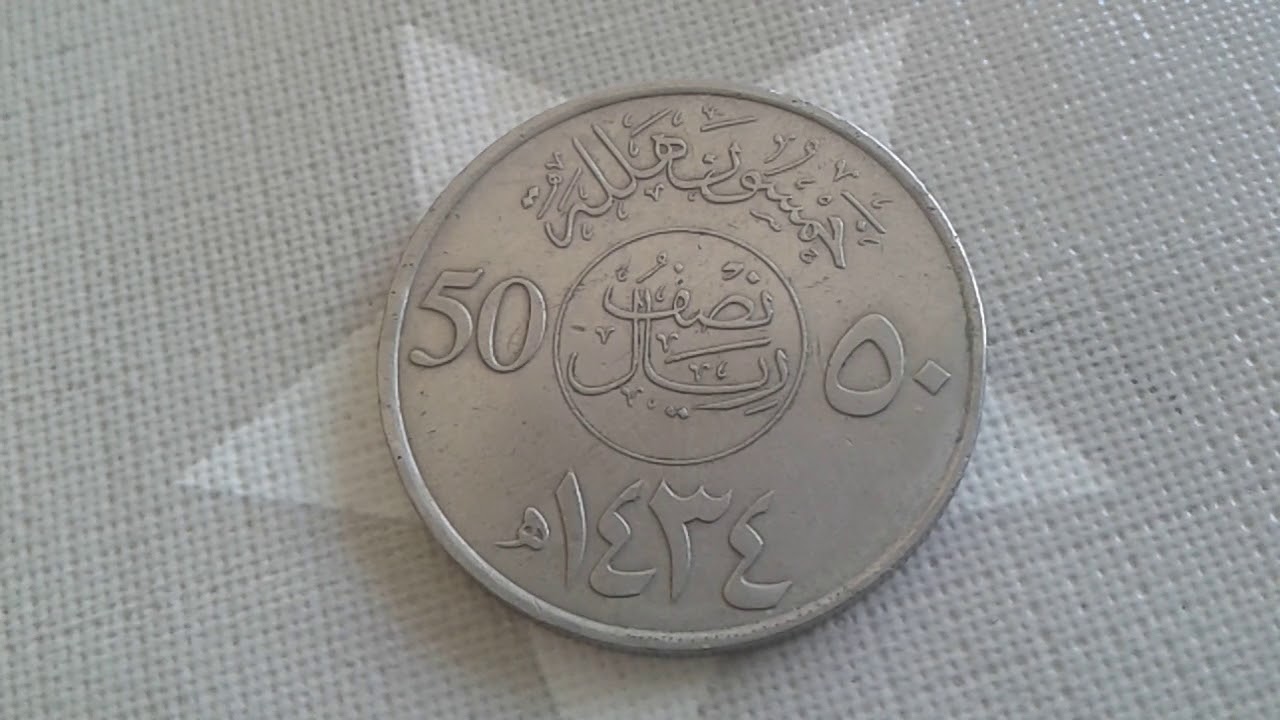 COIN ARABI SAUDI 50 HALALAS 2010 Arabie Saoudite coin value - YouTube