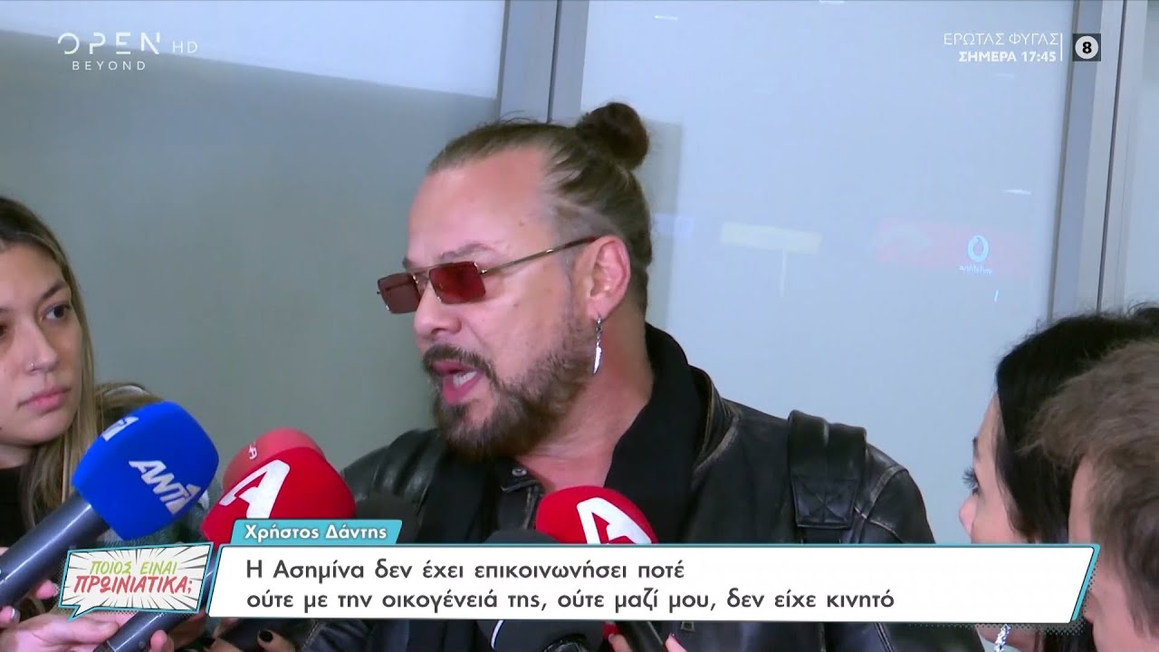 Χρήστος Δάντης: Η Ασημίνα δεν έχει επικοινωνήσει ποτέ ούτε με την ...