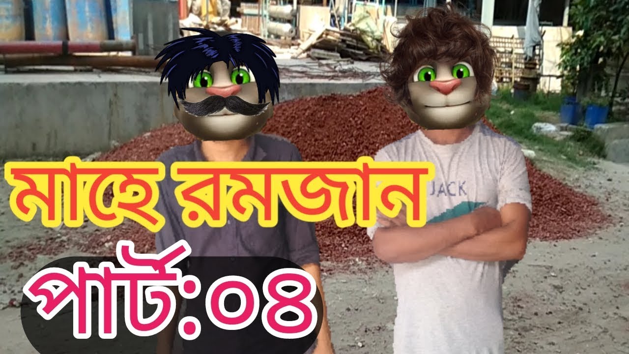 মাহে রমজান পার্ট ০৪ ৷৷ talking tom Ramadan funny ৷৷ kaala mofiz ৷৷ ...