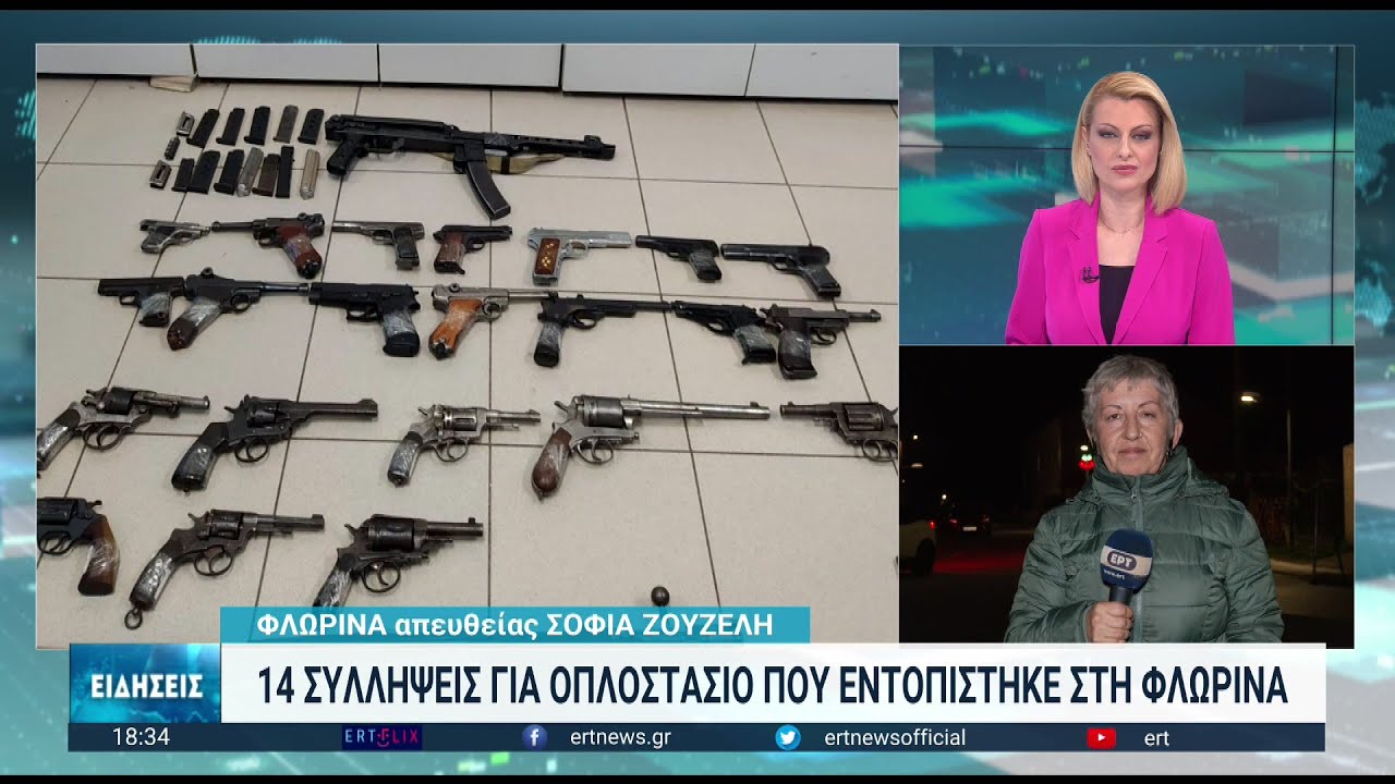 Εντοπίστηκε ολόκληρο οπλοστάσιο στη Φλώρινα | 27/12/2022 | ΕΡΤ - YouTube
