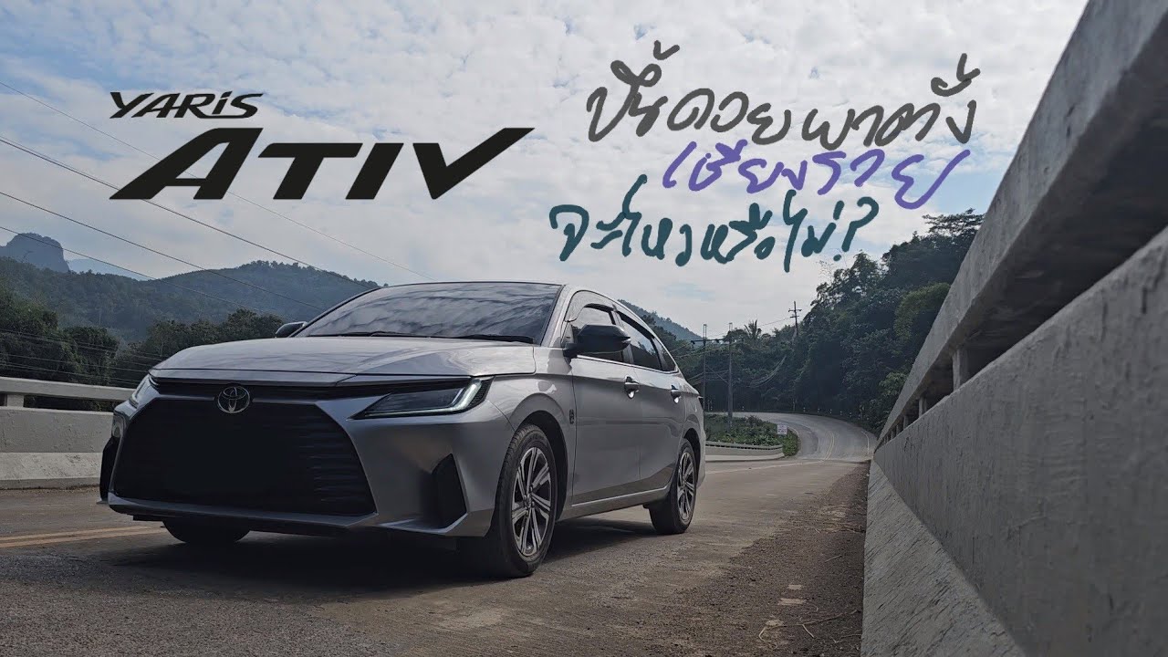 Toyota Ativ รีวิวขับรถขึ้นดอยผาตั้ง เชียงราย รอดหรือไม่ - YouTube