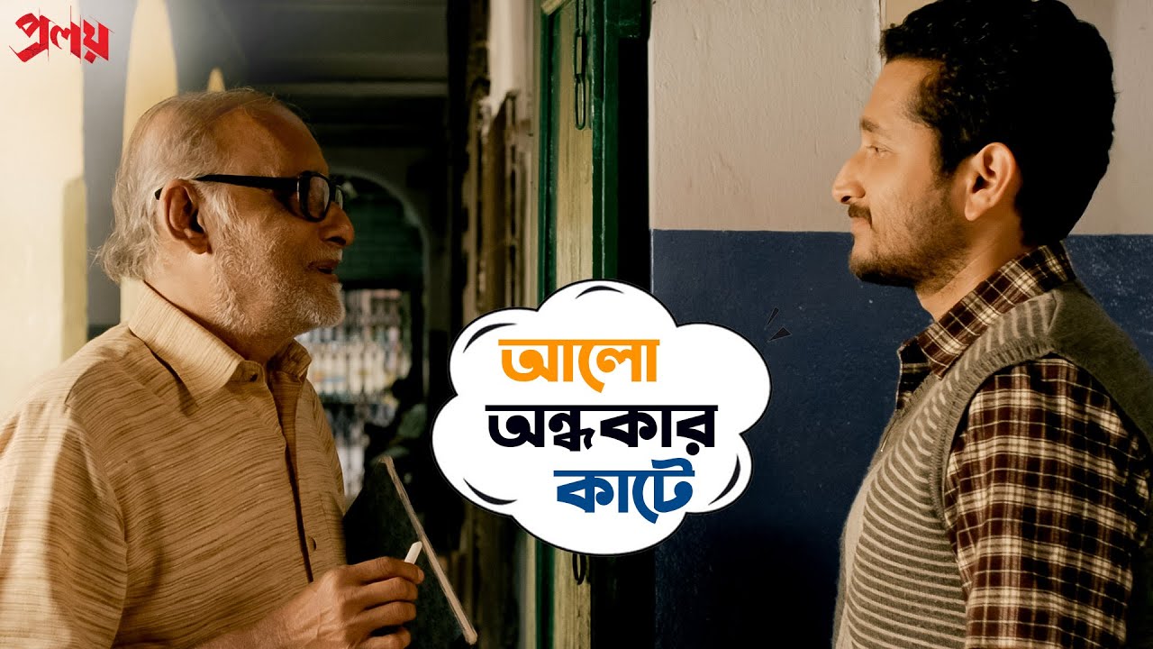 অন্ধকার কাটানোর চেষ্টা | Proloy | Saswata | Parambrata | Mimi | Paran ...