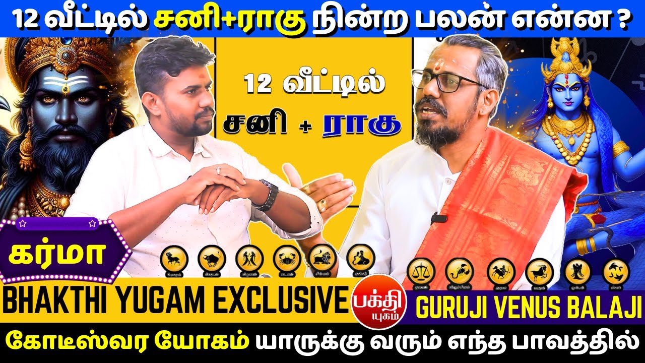 12 வீட்டில் சனி+ராகு நின்ற பலன் என்ன ? | Sani +Rahu Conjunctions ...