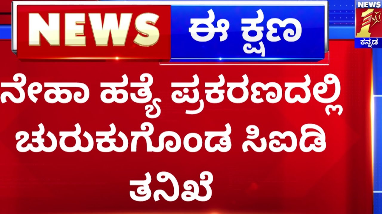 Neha Hubballi Incident : ಸಿಐಡಿಗೆ ಪ್ರಕರಣ ಹಸ್ತಾಂತರವಾಗ್ತಿದ್ದಂತೆ ತನಿಖೆ ...