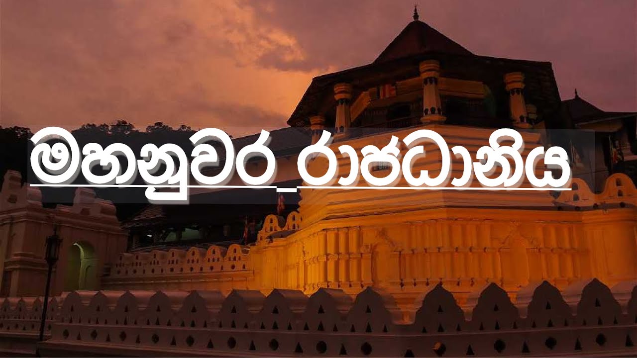 Mahanuwara Rajadhaniya. | මහනුවර රාජධානිය. - YouTube