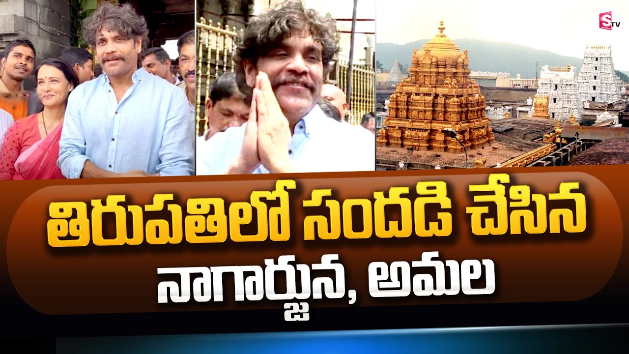 శ్రీవారి సేవలో .. | Akkineni Nagarjuna And Amala Visit Tirumala | Agent Movie | @SumanTVChannel ...