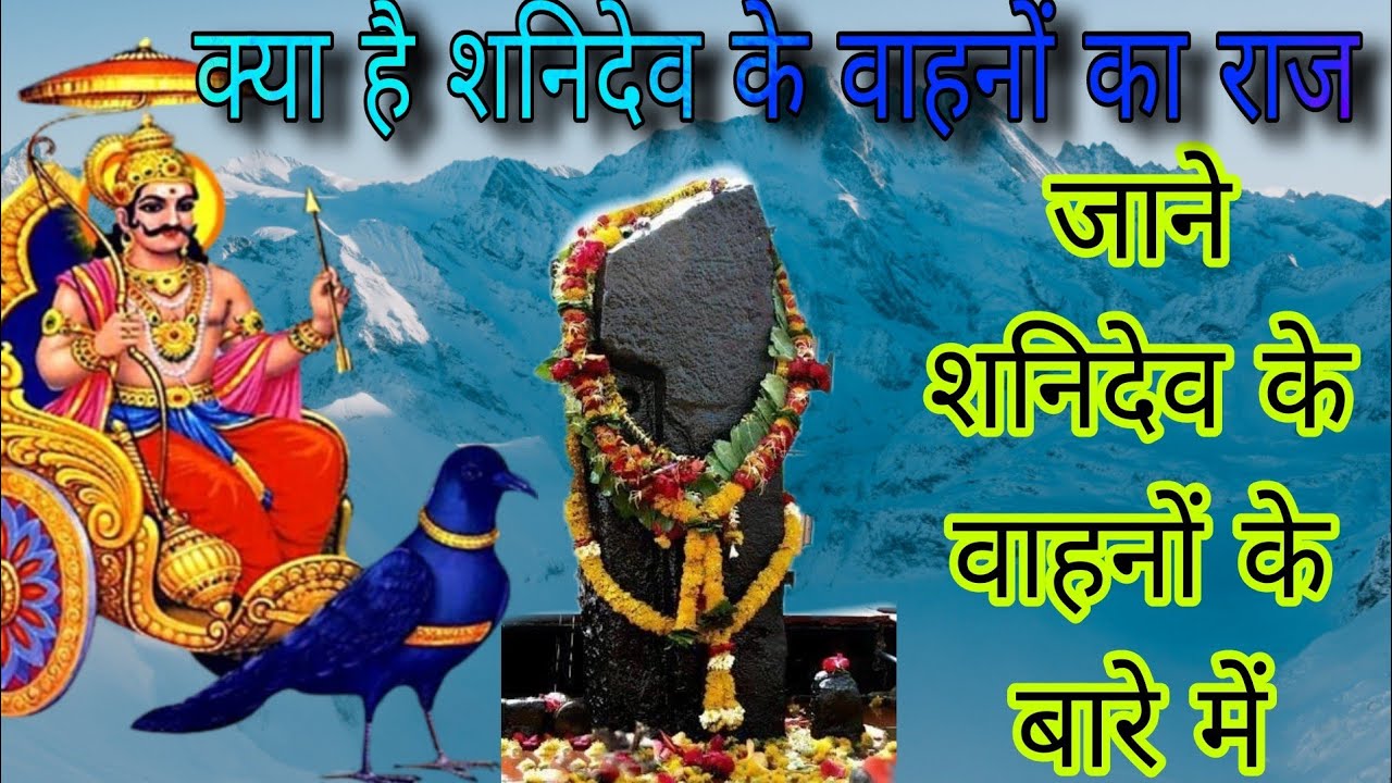 जाने कौनसा वाहन है शुभ और कौनसा अशुभ । Shani dev Ke Vahan | Kitne Hai Shanidev ke Vahan - YouTube