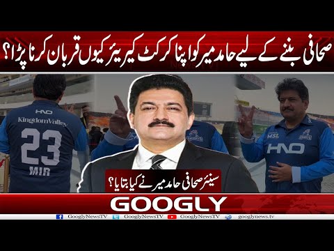 Sahafi Ban-nay Kai Liyay Hamid Mir Ko Apna Cricket Career Kiyun Qurban Karna Parra? | Googly News TV