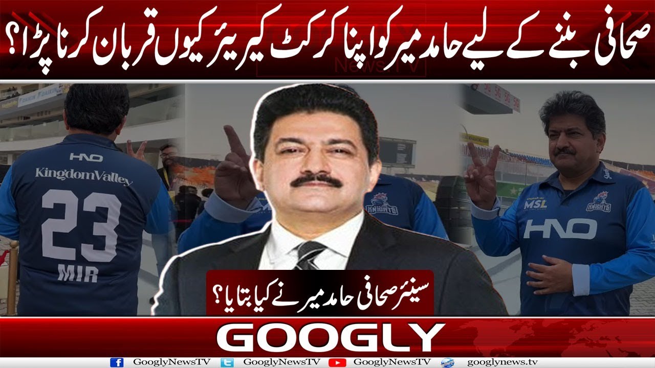Sahafi Ban-nay Kai Liyay Hamid Mir Ko Apna Cricket Career Kiyun Qurban ...