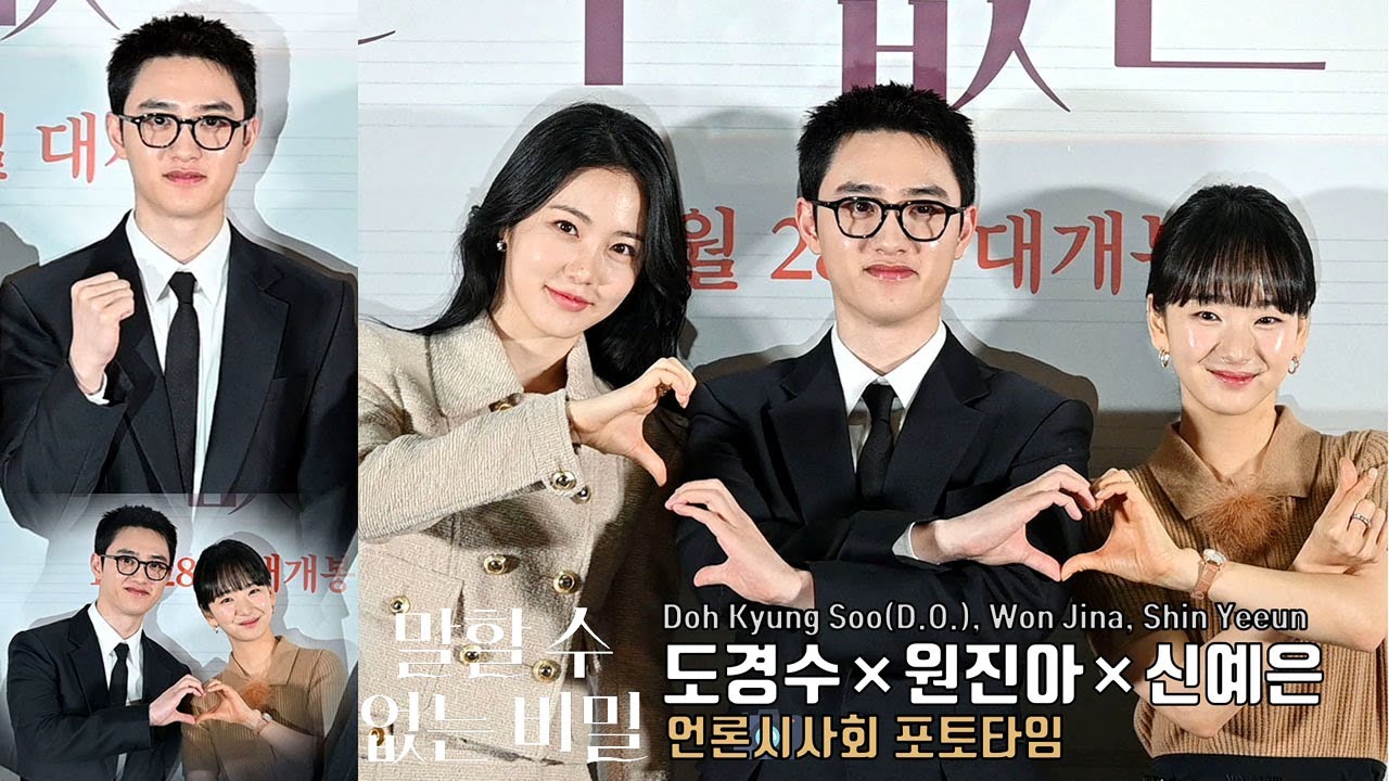 도경수 Doh Kyung Soo(D.O.) × 원진아 Won Jina × 신예은 Shin Yeeun 📸영화 [말할 수 없는 비밀 ...